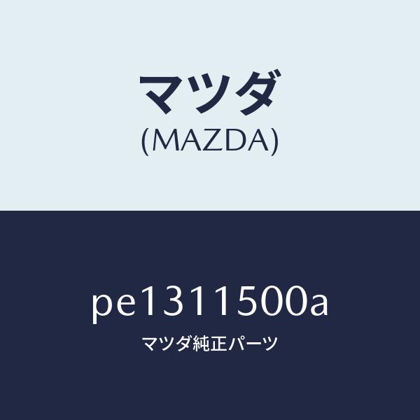 マツダ マツダ（MAZDA）フライホイール/マツダ純正部品/車種共通/シャフト/PE1311500A(PE13-11-500A ...