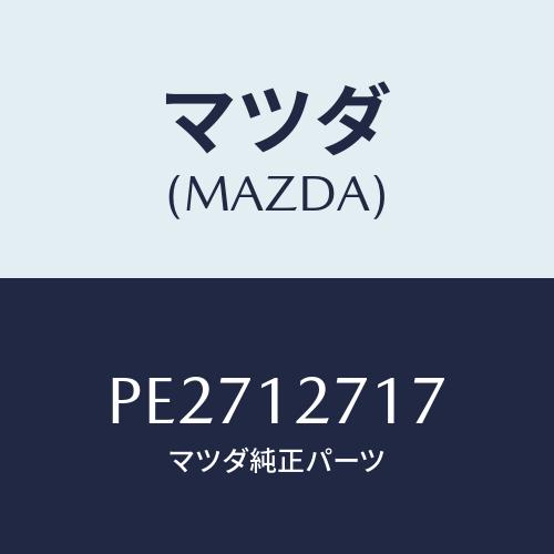マツダ（Mazda） ボルト テンシヨナー/車種共通/タイミングベルト/マツダ純正部品/PE2712717(PE27-12-717 ...