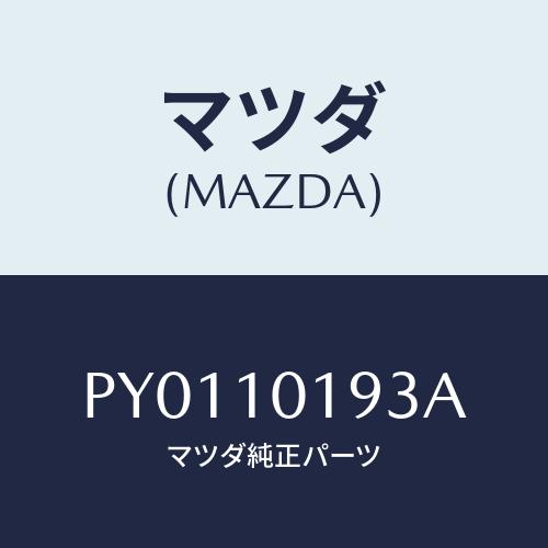 マツダ（Mazda） ガスケツト リヤーハウジング/車種共通/シリンダー/マツダ純正部品/PY0110193A(PY01-10-193A ...