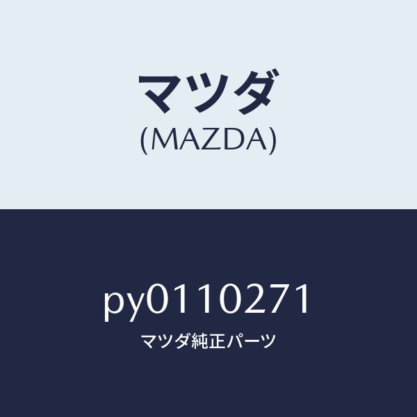 マツダ マツダ（MAZDA）ガスケツトシリンダーヘツド/マツダ純正部品/車種共通/シリンダー/PY0110271(PY01-10-271 ...