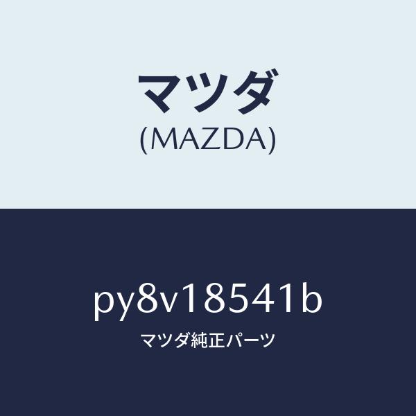 マツダ マツダ（MAZDA）センサー オイル プレツシヤー/マツダ純正部品/車種共通/エレクトリカル/PY8V18541B(PY8V-18 ...