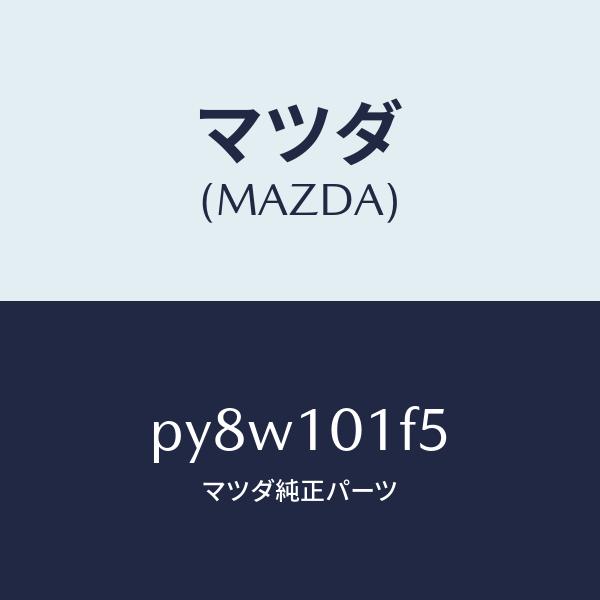 マツダ マツダ（MAZDA）シール エグゾースト/マツダ純正部品/車種共通/シリンダー/PY8W101F5(PY8W-10-1F5 ...