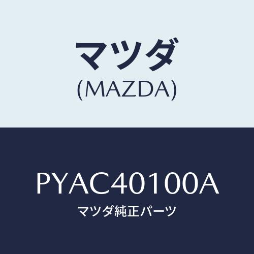 マツダ マツダ(MAZDA) サイレンサー メイン/車種共通/エグゾーストシステム/マツダ純正部品/PYAC40100A(PYAC-40 ...