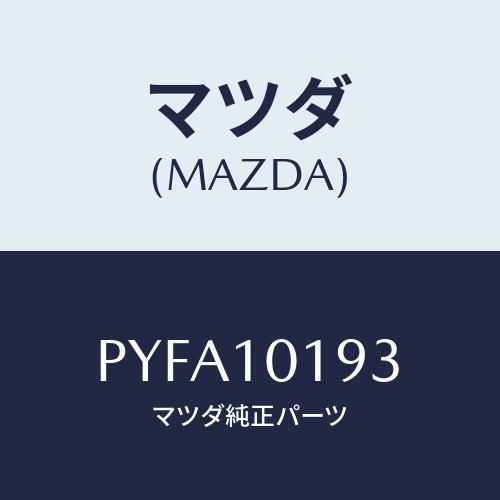 マツダ マツダ(MAZDA) ガスケツト リヤーハウジング/車種共通/シリンダー/マツダ純正部品/PYFA10193(PYFA-10-193 ...