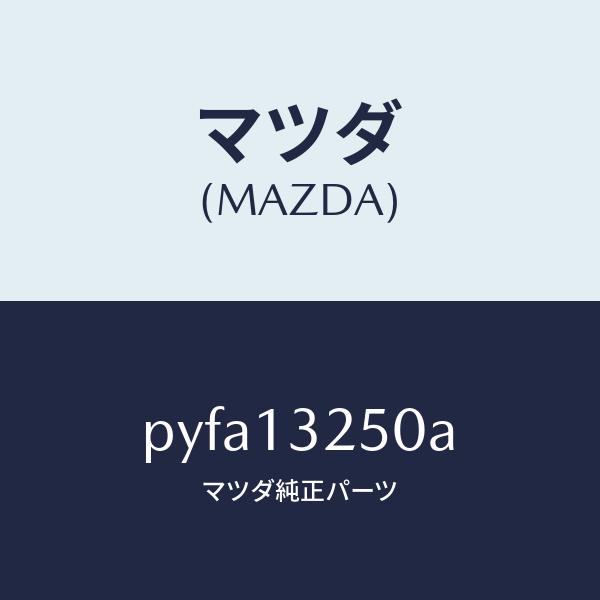 マツダ マツダ（MAZDA）インジエクター フユーエル/マツダ純正部品/車種共通/エアクリーナー/PYFA13250A(PYFA-13 ...