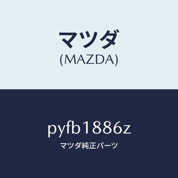 マツダ マツダ（MAZDA）センサー オキシゾン/マツダ純正部品/車種共通/エレクトリカル/PYFB1886Z(PYFB-18-86Z ...