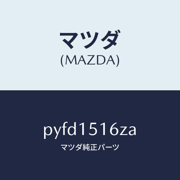 マツダ（MAZDA）バルブ ウオーター コントロール/マツダ純正部品/車種共通/クーリングシステム/PYFD1516ZA(PYFD-15 ...