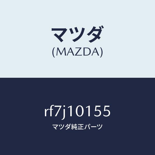 マツダ マツダ（MAZDA）シールバルブ/マツダ純正部品/ボンゴ/シリンダー/RF7J10155(RF7J-10-155 ...