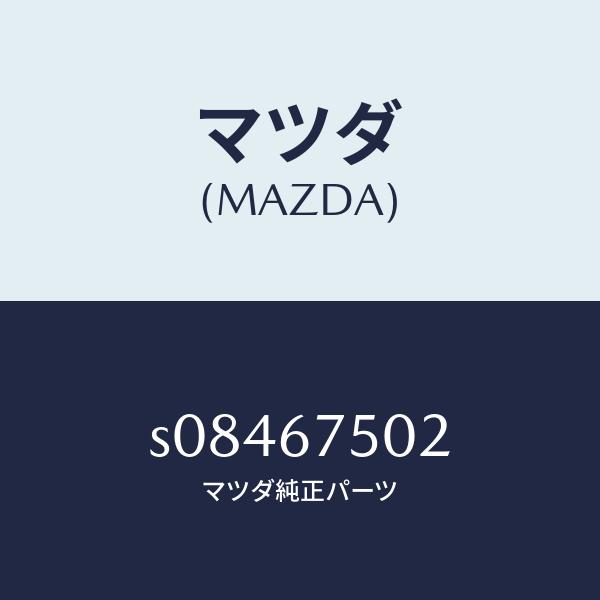 マツダ（MAZDA）ジョイント /マツダ純正部品/ボンゴ/S08467502(S084-67-502) :S08467502 ...