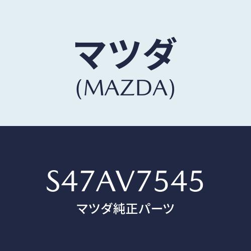 マツダ マツダ(MAZDA) BACK BUZZER/ボンゴ/複数個所使用/マツダ純正オプション/S47AV7545(S47A-V7-545 ...