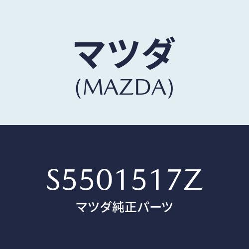 マツダ（Mazda） アウトレツト ウオーター/ボンゴ/クーリングシステム/マツダ純正部品/S5501517Z(S550-15-17Z ...