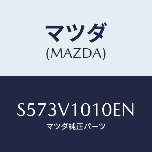 マツダ マツダ(MAZDA) CURTAIN/ボンゴ/複数個所使用/マツダ純正オプション/S573V1010EN(S573-V1-010EN) : HYOGOPARTS - 通販 ...