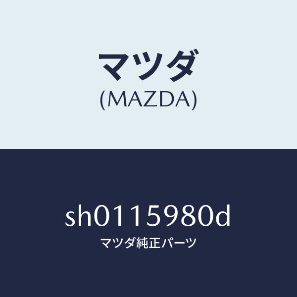 マツダ マツダ（MAZDA）テンシヨナーベルトV/マツダ純正部品/ボンゴ/クーリングシステム/SH0115980D(SH01-15-980D ...