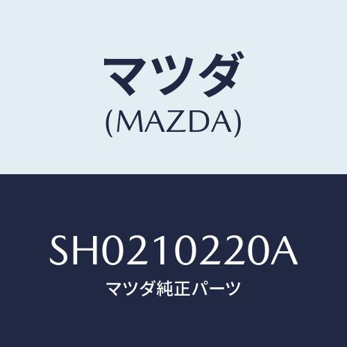 マツダ マツダ(MAZDA) カバー シリンダーヘツド/ボンゴ/シリンダー/マツダ純正部品/SH0210220A(SH02-10-220A ...