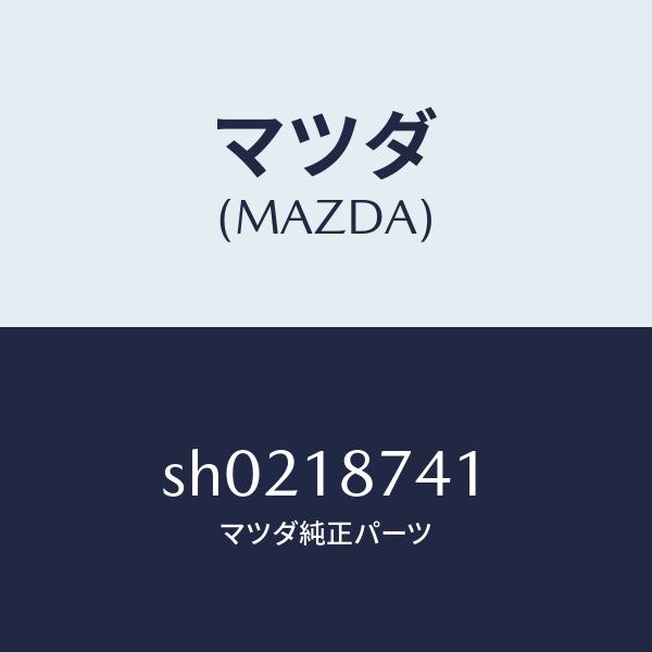 マツダ（Mazda） マツダ（MAZDA）バルブ ソレノイド/マツダ純正部品/ボンゴ/エレクトリカル/SH0218741(SH02-18 ...