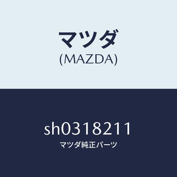マツダ（Mazda） マツダ（MAZDA）センサーマツプ/マツダ純正部品/ボンゴ/エレクトリカル/SH0318211(SH03-18-211 ...