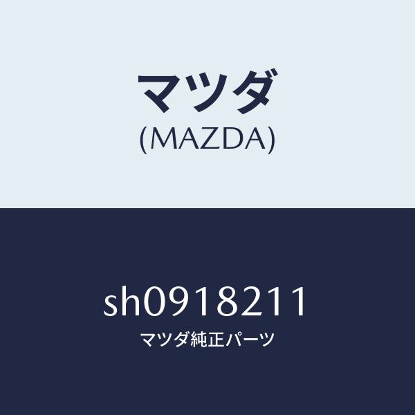 マツダ（MAZDA）センサー プレツシヤー/マツダ純正部品/ボンゴ/エレクトリカル/SH0918211(SH09-18-211 ...