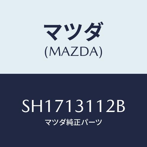 マツダ マツダ(MAZDA) ガスケツトNO．2 INマニホールド/ボンゴ/エアクリーナー/マツダ純正部品/SH1713112B(SH17-13-112B) : HYOGOPARTS - 通販 ...