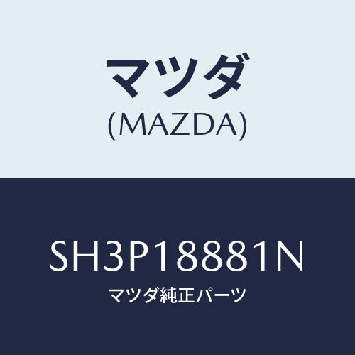 マツダ マツダ(MAZDA) モジユール パワートレインコントロ/ボンゴ/エレクトリカル/マツダ純正部品/SH3P18881N(SH3P-18 ...