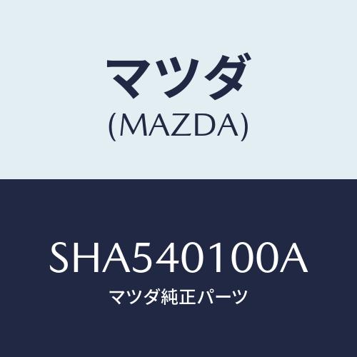 マツダ(MAZDA) サイレンサー メイン/ボンゴ/エグゾーストシステム/マツダ純正部品/SHA540100A(SHA5-40-100A ...