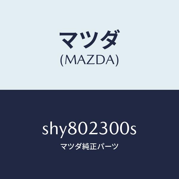 マツダ（Mazda） マツダ（MAZDA）エンジン パーシヤル-デイーゼル/マツダ純正部品/ボンゴ/エンジン系/SHY802300S(SHY8 ...