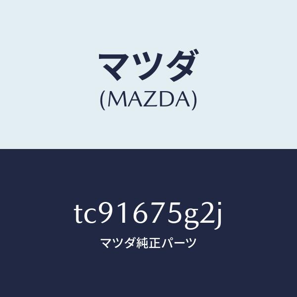 マツダ（MAZDA）ユニツトイモビライザー/マツダ純正部品/タイタン/TC91675G2J(TC91-67-5G2J ...