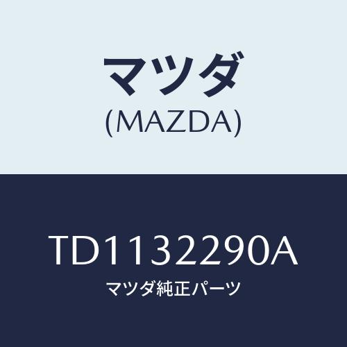マツダ マツダ(MAZDA) ジヨイント（L） アウターボール/タイタン/ハイブリッド関連/マツダ純正部品/TD1132290A(TD11 ...