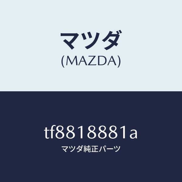 マツダ マツダ（MAZDA）モジユールパワートレインコントロ/マツダ純正部品/タイタン/エレクトリカル/TF8818881A(TF88-18 ...