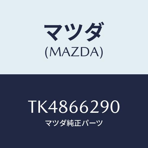 マツダ（Mazda） コンセント/タイタン/PWスイッチ/マツダ純正部品/TK4866290(TK48-66-290 ...