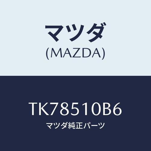 マツダ マツダ(MAZDA) クリツプ/タイタン/ランプ/マツダ純正部品/TK78510B6(TK78-51-0B6 ...