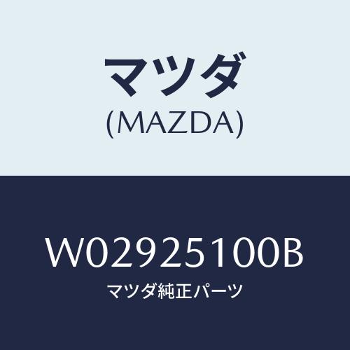 マツダ マツダ(MAZDA) SHAFT PROPELLER/タイタン/ドライブシャフト/マツダ純正部品/W02925100B(W029-25 ...