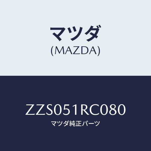 マツダ マツダ(MAZDA) GARNISH'A'(R)、SIDE/OEMスズキ車/ランプ/マツダ純正部品/ZZS051RC080(ZZS0 ...