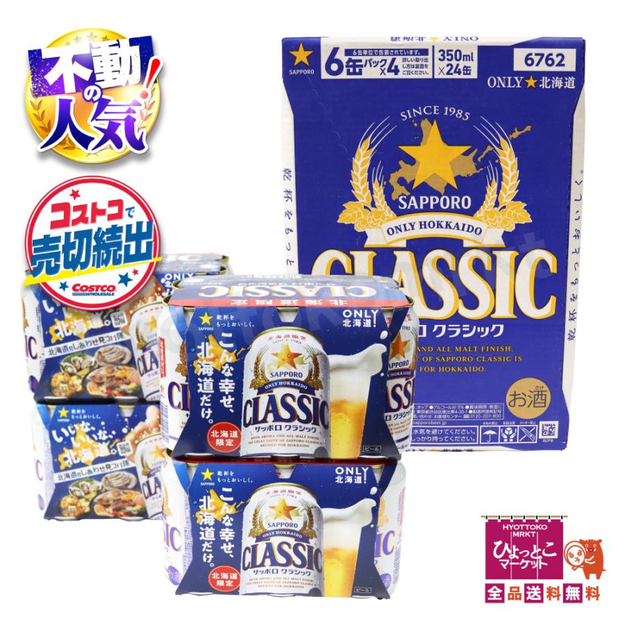 【あの人気商品！】サッポロクラシック 生ビール サッポロビール 350ml×24缶 SAPPORO CLASSIC 缶ビール ご当地 ギフト 北海道限定 [1] : ひょっとこDEPO ...