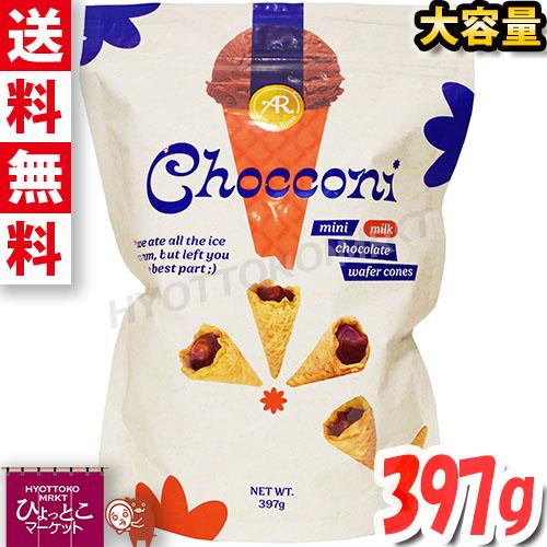 【ALLI＆ROSE】チョコウエハースコーン Chocconi 397g 大容量 ワッフルコーンチョコ ウェハース ミルクチョコレート ひと口 ...