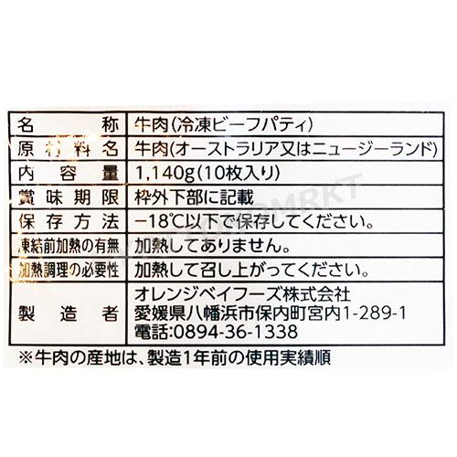 【オレンジベイフーズ】100%ビーフパティ 未加熱品 1140g (10枚入り) ハンバーガー キャンプ BBQ バーベキュー パテ 冷凍食品 クール冷凍 コストコ [6] : ひょっとこ ...