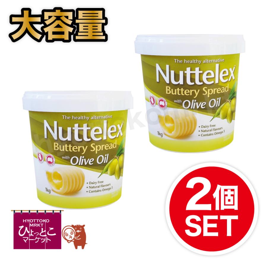 ★2個セット★ヌテレックス【Nuttelex】バター風味 オリーブオイル スプレット 大容量 1000g×2 マーガリン・バターの代わりに♪ ☆クール☆【6】 : ひょっとこDEPO ...