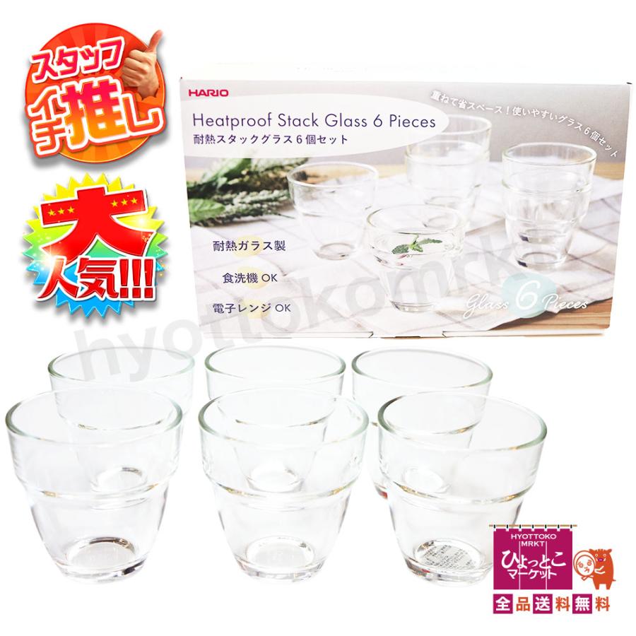 【シンプルで高性能☆】HARIO 耐熱スタックグラス 6個セット☆ 満水容量260ml 耐熱ガラス製 電子レンジ・オーブンok♪ 食洗器ok♪ 安心の日本製 [1] : ひょっとこDEPO ...