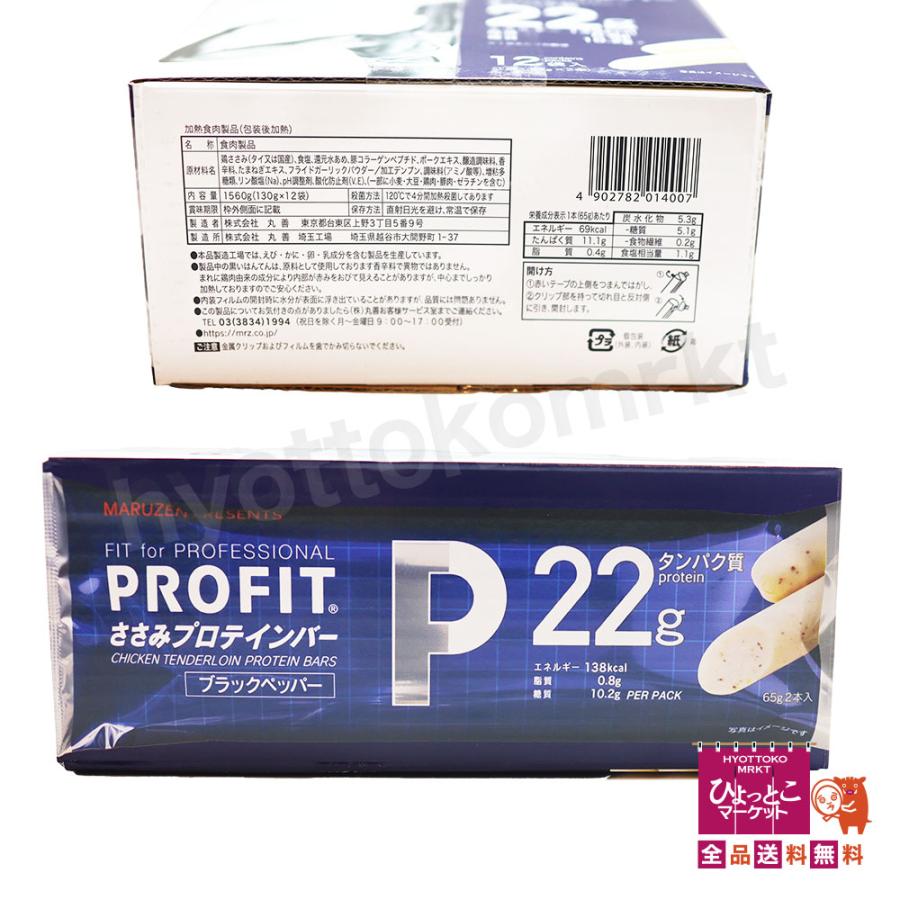 【運動の前後に！小腹が空いた時にも】マルゼン 丸善 PROFIT ささみプロテインバー ブラックペッパー タンパク質22g 12袋入 鶏肉 ダイエット [11] : ひょっとこDEPO ...