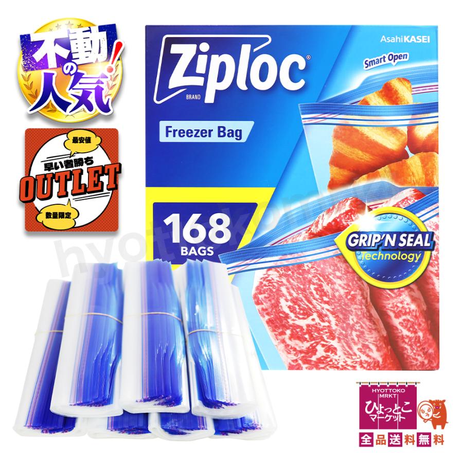 【一点限り♪アウトレット】【ピッタリ閉まって開きやすい！】ziploc ジップロック 保存袋フリーザー用バッグ 計168枚入 小分け 冷凍 ジッパー チャック付き袋 : ひょっとこDEPO ...