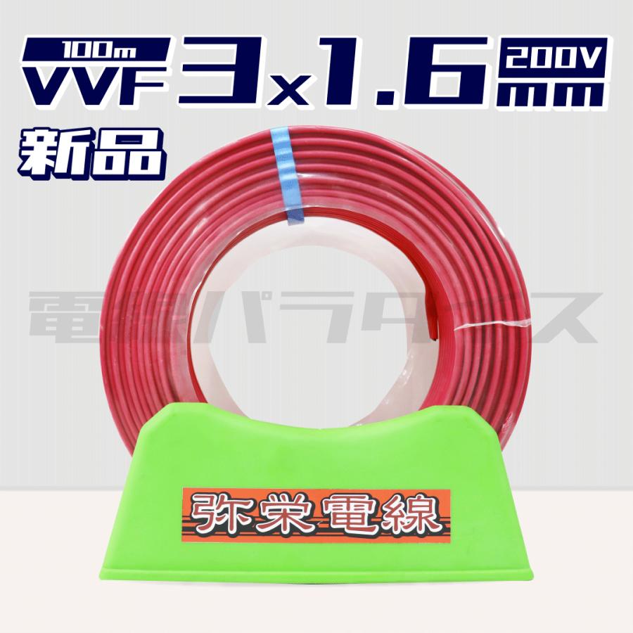 弥栄電線 VVF 1.6mm×3芯 200V 100m巻 （赤色）電線パラダイスは即日発送｜vvf1.6-3c 100m｜vvf1.6 3c｜ : ひょっとこDEPO Yahoo!店 - 通販 ...