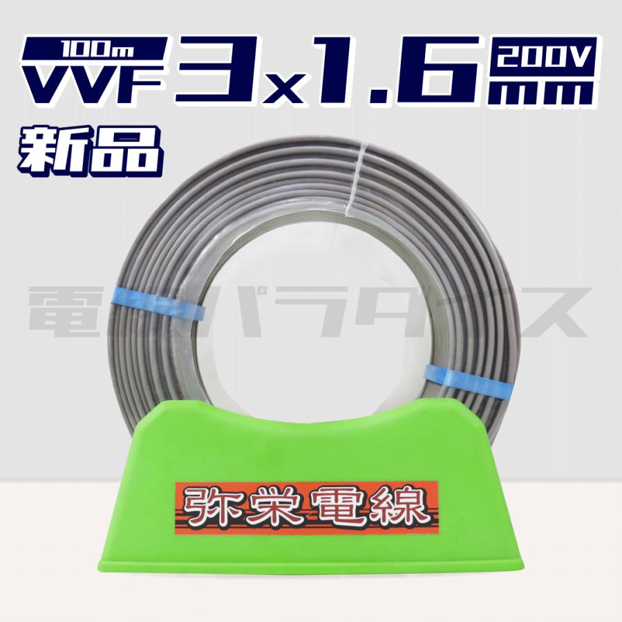 弥栄電線 VVF 1.6mm×3芯 200V 100m巻 (灰色600V) 電線パラダイスは即日発送｜vvf1.6-3c 100m｜vvf1.6 3c｜ : ひょっとこDEPO Yahoo!店 ...