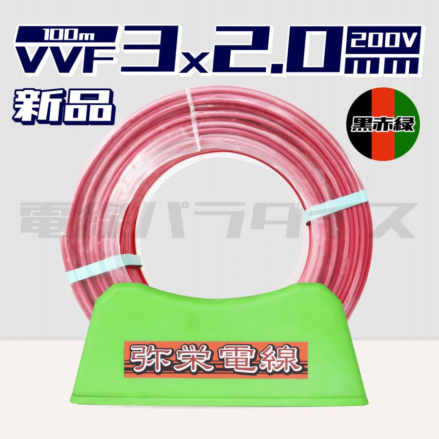 弥栄電線 VVF 2.0mm×3芯 200V 黒赤緑 100m巻 (200V赤色) 電線パラダイスは即日発送｜XS320VC｜vvf2.0-3c 100m｜vvf2.0 3c｜ : ひょっとこ ...