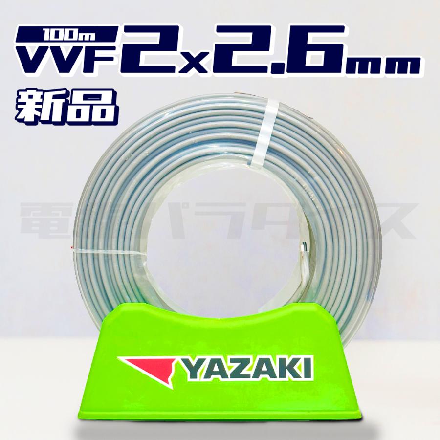 矢崎電線 VVFケーブル 2.6mm×2芯 100m巻 黒白 (灰色) 電線パラダイスは即日発送｜vvf2.6-2c 100m｜vvf2.6 2c｜ : ひょっとこDEPO Yahoo!店 ...