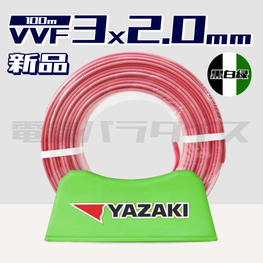 矢崎電線 VVF 2.0mm×3芯 100m巻 (赤色600V) 電線パラダイスは即日発送｜vvf2.0-3c 100m｜vvf2.0 3c｜ : ひょっとこDEPO Yahoo!店 - 通販 ...