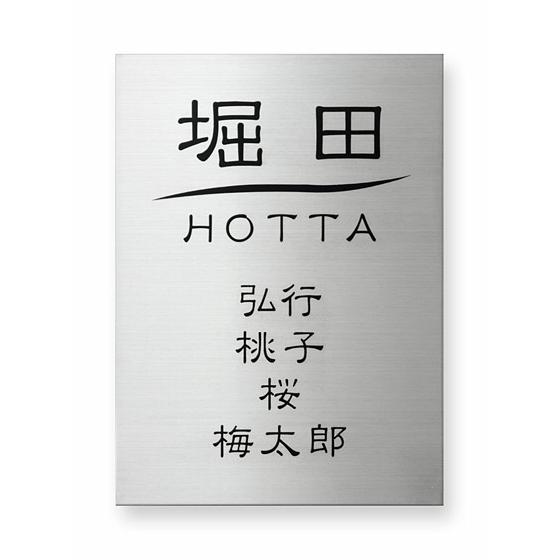 品質の良い丸三タカギの表札 家族 ステンレス 戸建て 150×210ミリ ドライエッチング MPT-S-71 : 表札.net ヤフー店 ...