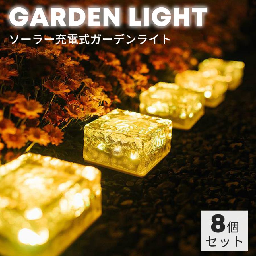 ガーデンライト 屋外 8個セット 庭 階段 ソーラーライト ガーデンライト 屋外 8個セット 庭 階段 ソーラーライト