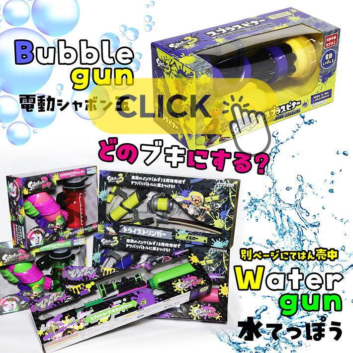 シャボン玉 水遊び 電動 スプラトゥーン3 スプラスピナー ☆REVL シャボン玉 水遊び 電動 スプラトゥーン3 スプラスピナー ☆REVL