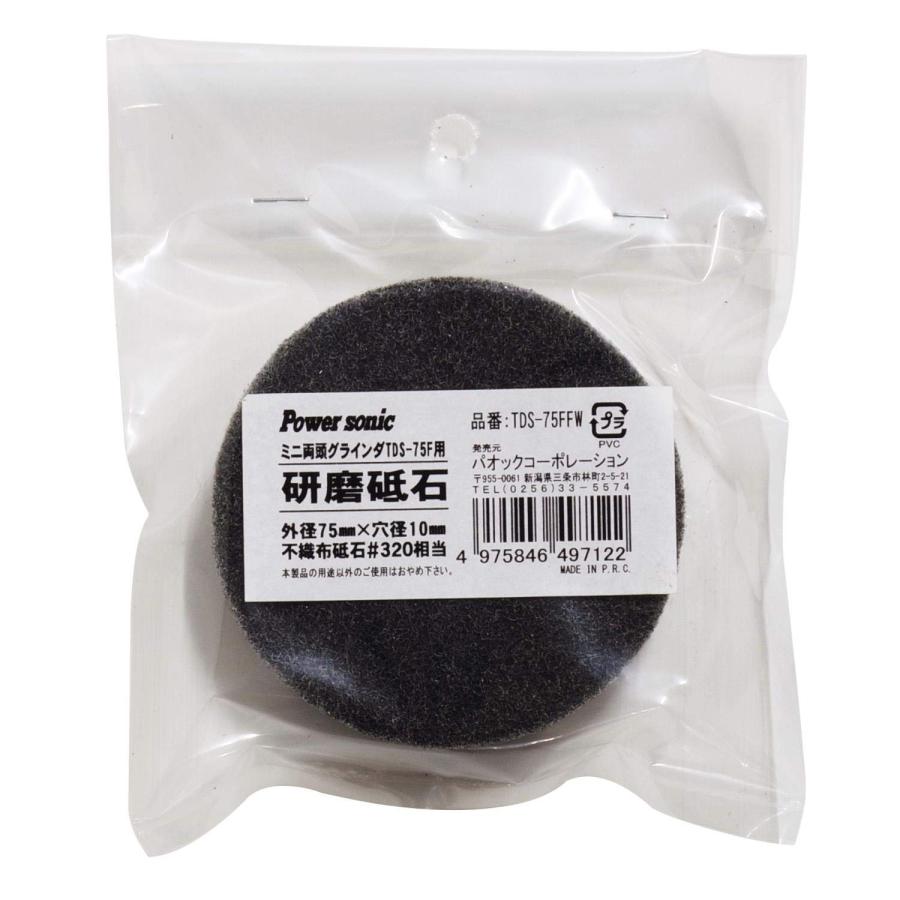 パオック(PAOCK) Power sonic(パワーソニック) ミニ両頭グラインダ TDS-75F用 研磨砥石 TDS-75FFW #320 : s-b008eps834-20240903 ...