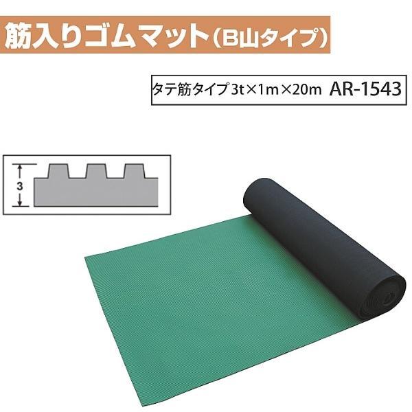 アラオ 筋入りゴムマット(B山マット) タテ筋タイプ 3t×1m×20m巻 80kg 入数1巻 AR-1543 : 現場にGO - 通販 - Yahoo!ショッピング