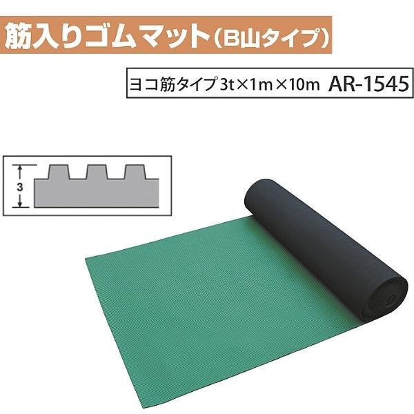 アラオ 筋入りゴムマット(B山マット) ヨコ筋タイプ 3t×1m×10m巻 40kg 入数1巻 AR-1545 : 現場にGO - 通販 - Yahoo!ショッピング